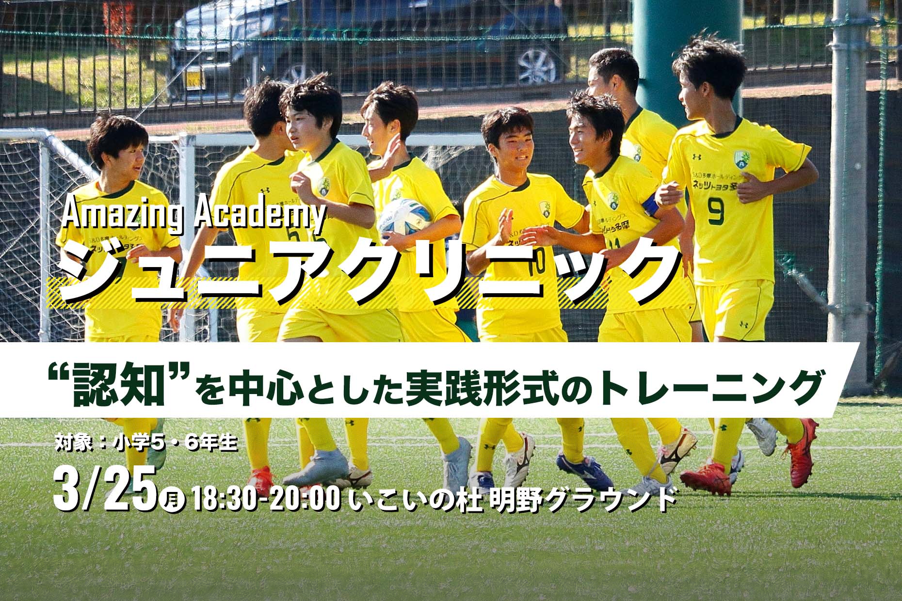 ジュニアクリニック | アメージングアカデミー